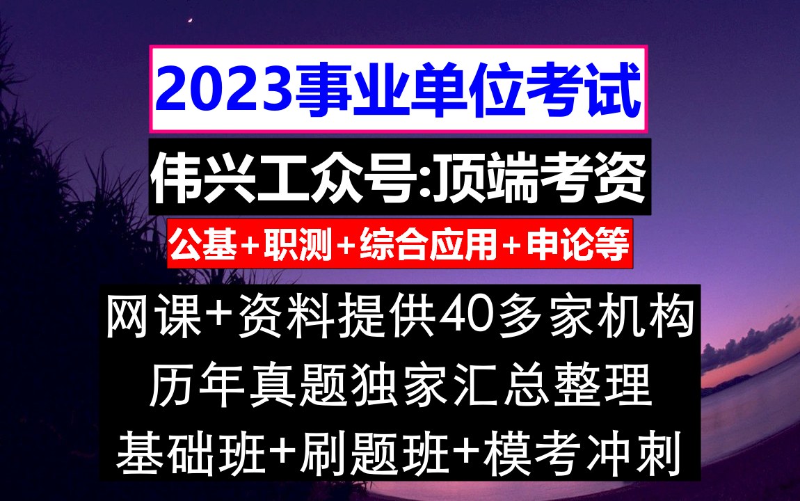 内蒙古事业单位,事业单位会计考试真题试题及答案,事业单位政审工作...