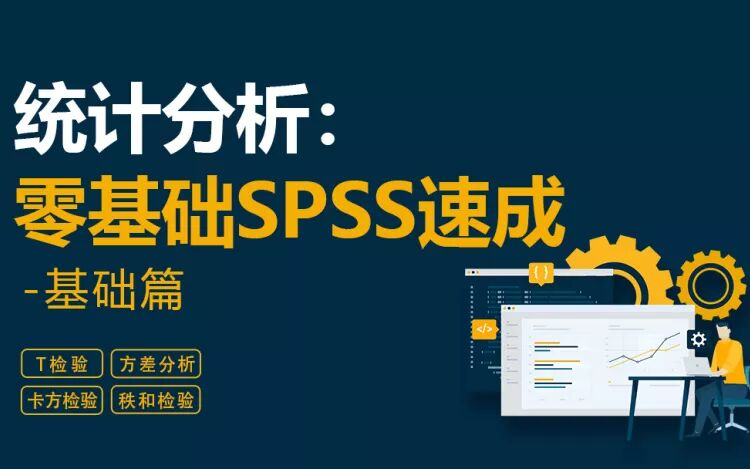 零基础SPSS速成-基础篇-卡方检验方法大全