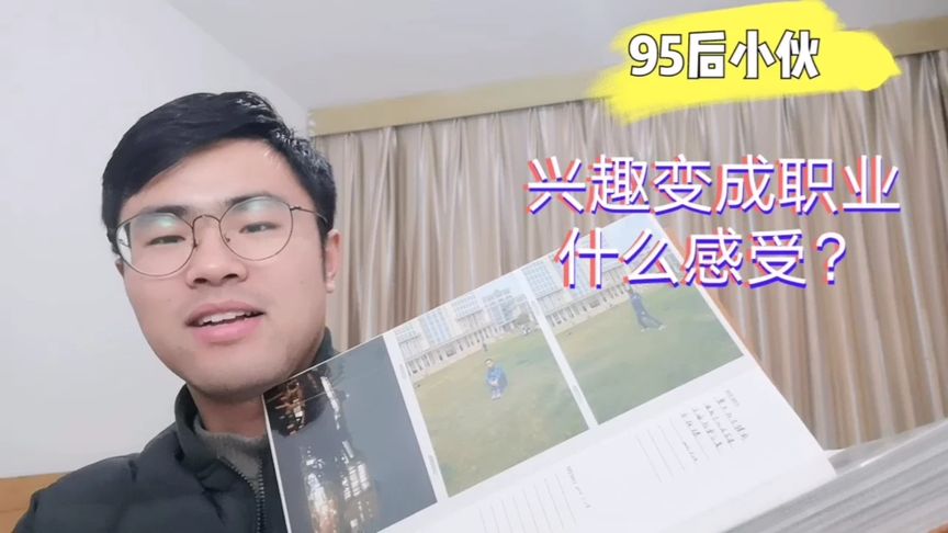 当自己的兴趣变成职业是什么感受?95后小伙告诉你