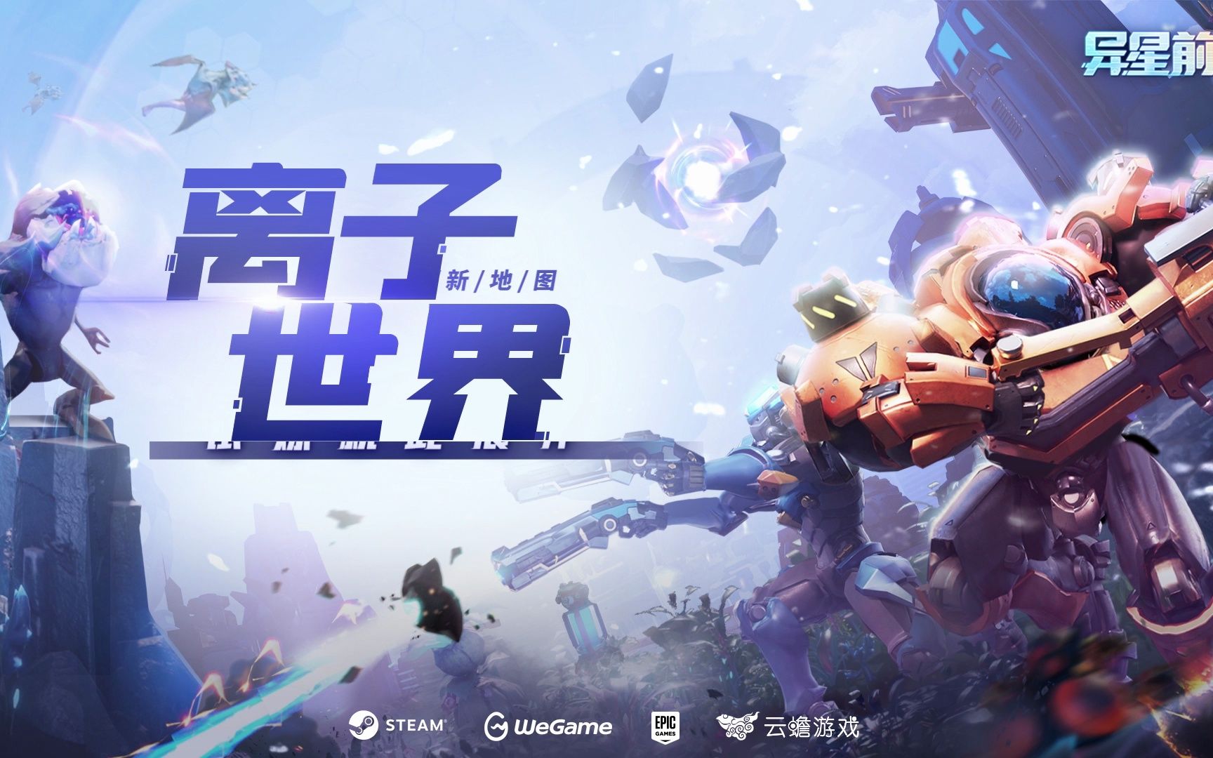 《异星前哨》免费新地图即将发布--离子世界
