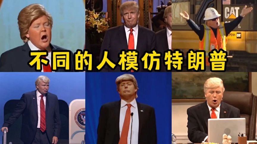 不同的人模仿特朗普,每个都模仿到精髓,最后一个特朗普也很无语