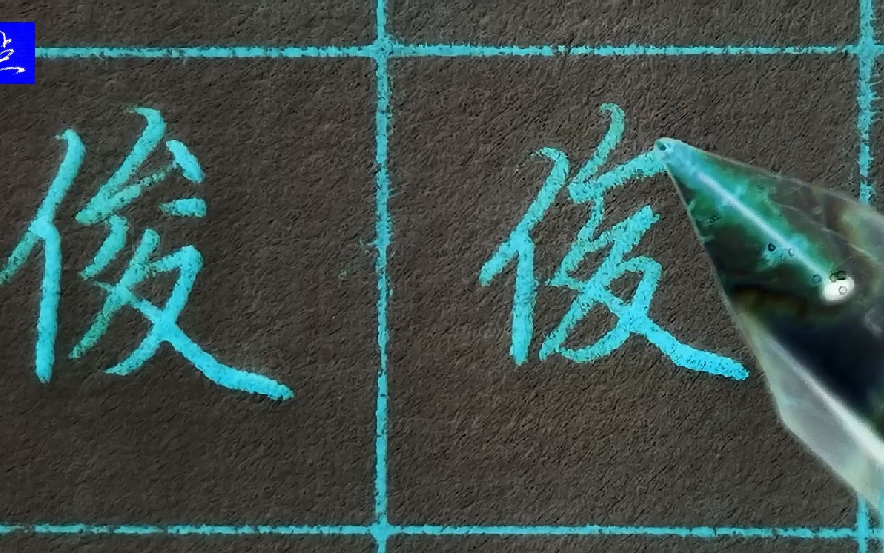 “俊”的楷、行、草写法总结,用对方法,练字更有效