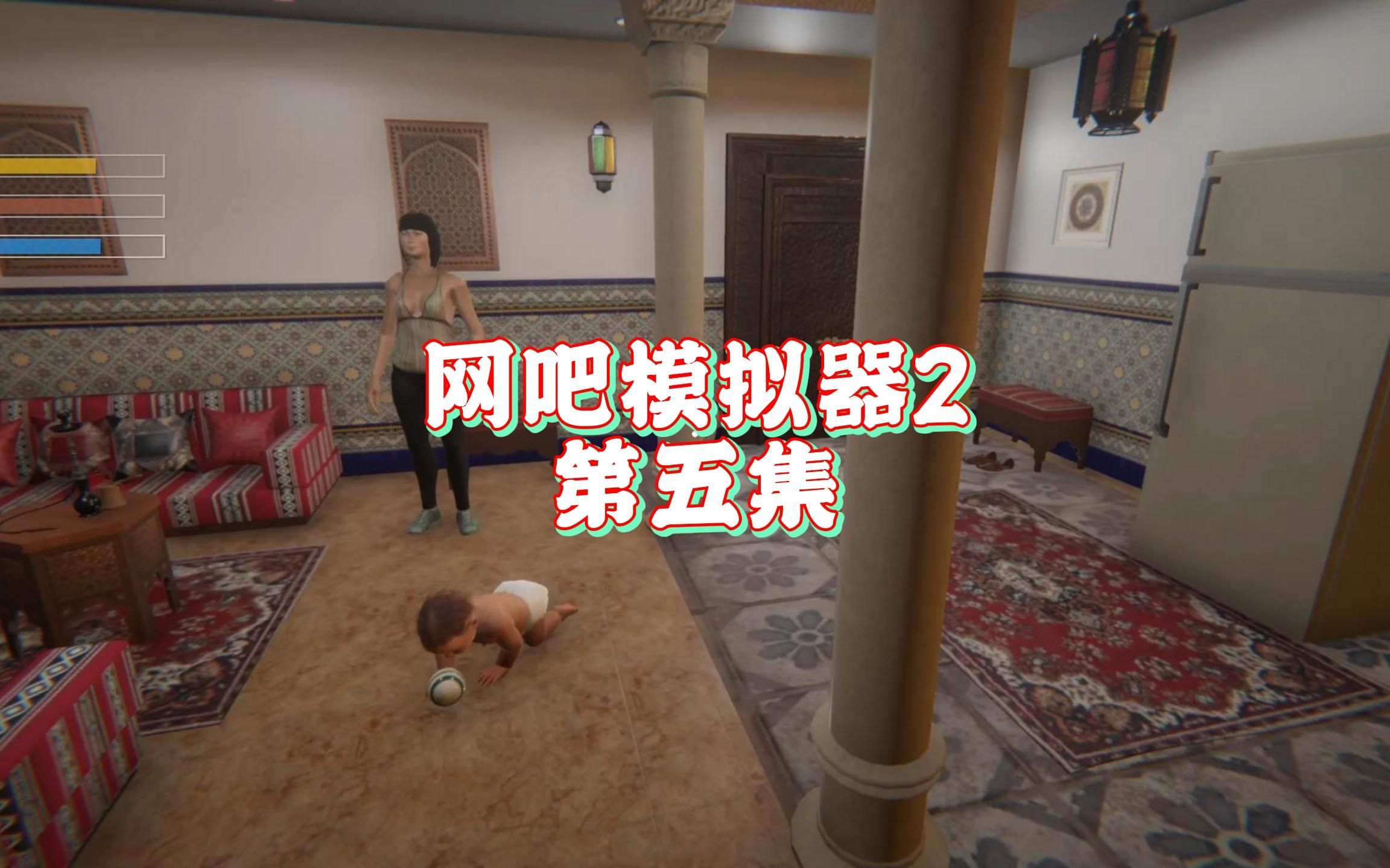 网吧模拟器二 第五集:老婆怀孕一天就把孩子生下来了