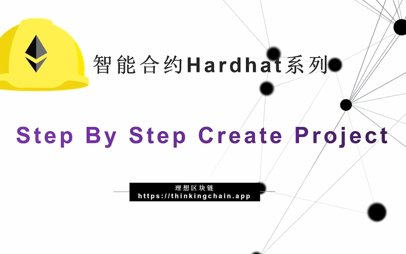 教程:Hardhat 一步步创建工程【原创智能合约solidity教程】最新最全...