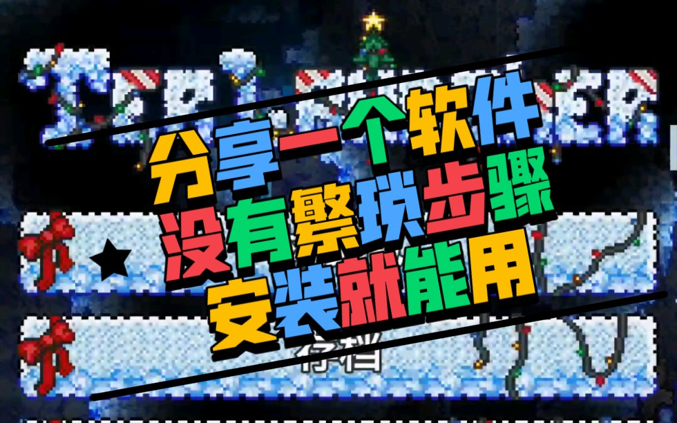 [泰拉瑞亚pe]泰拉瑞亚修改器