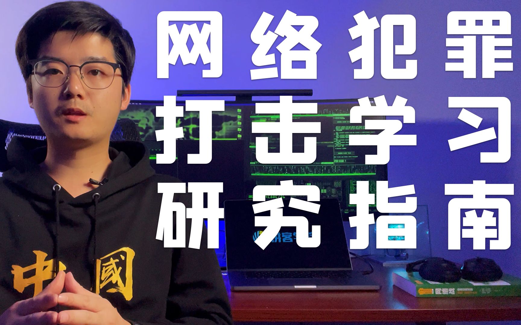 ...网络犯罪打击学习研究指南-如何学习网警渗透取证技术? | 杰哥说安全