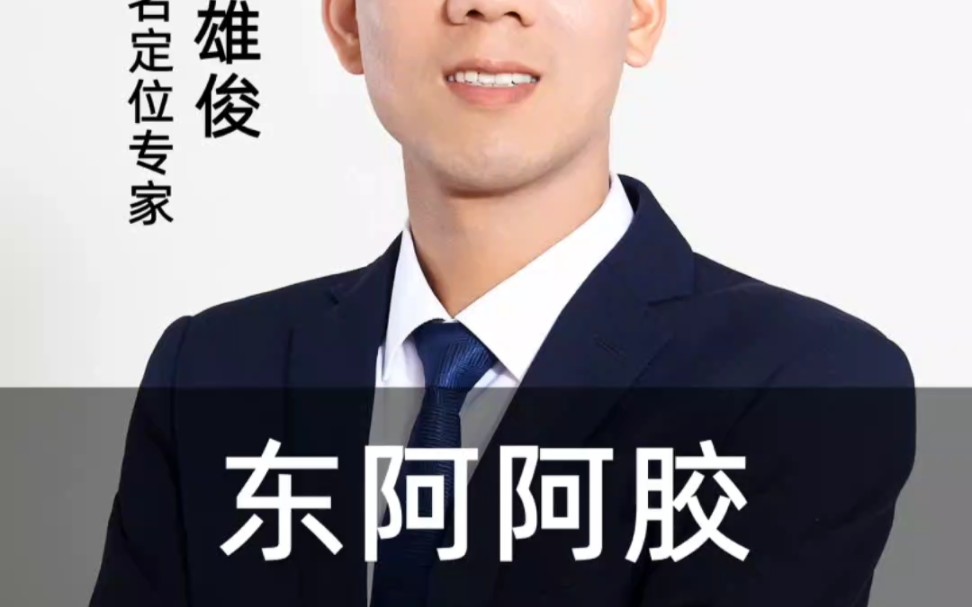 东阿阿胶定位成功秘诀