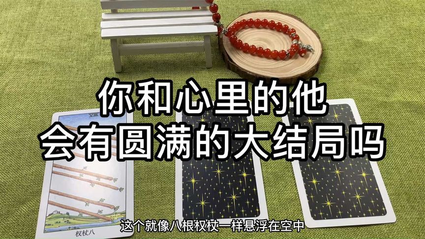 塔罗占卜:你和心里的他会员圆满的大结局吗?