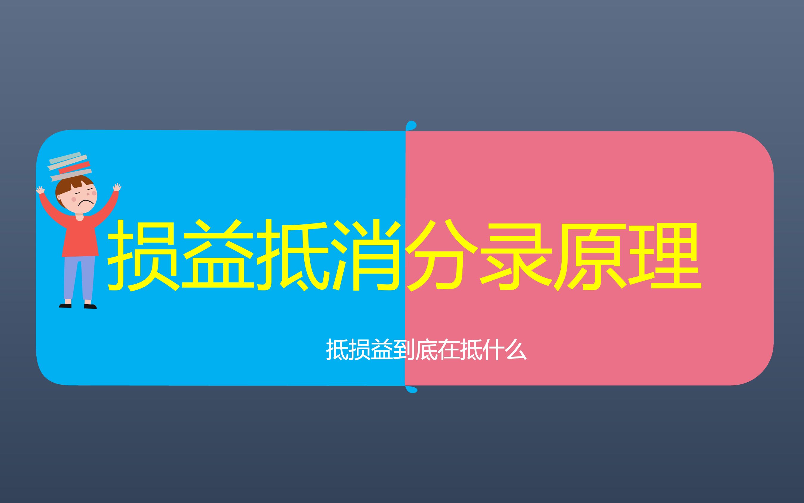 也许是唯一一个把抵损益分录讲明白的视频丨长投合并02