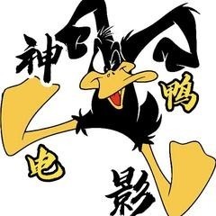 神鸭电影