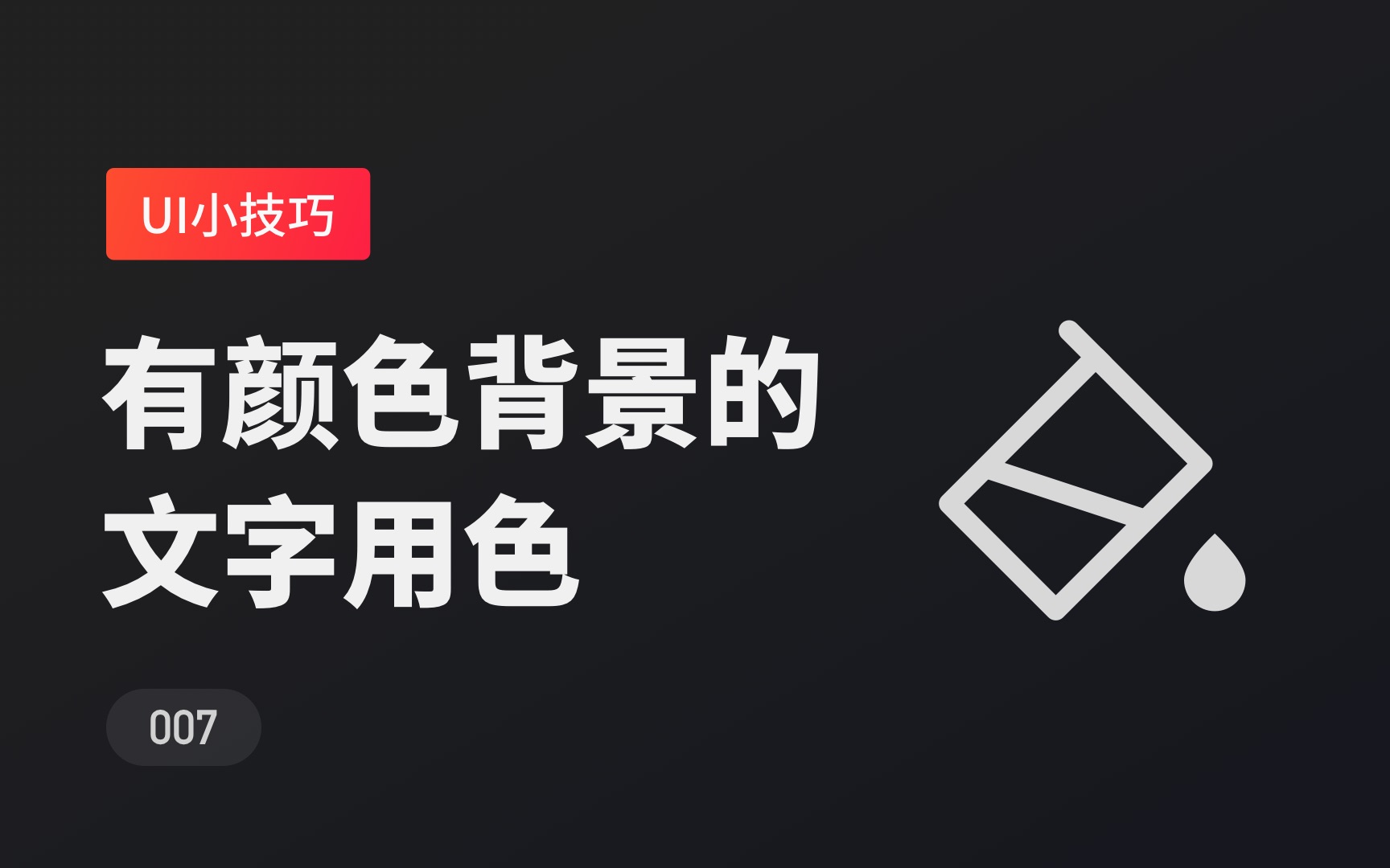 在有颜色的背景上,文字用什么颜色会更自然呢?新手UI设计小技巧-新像素