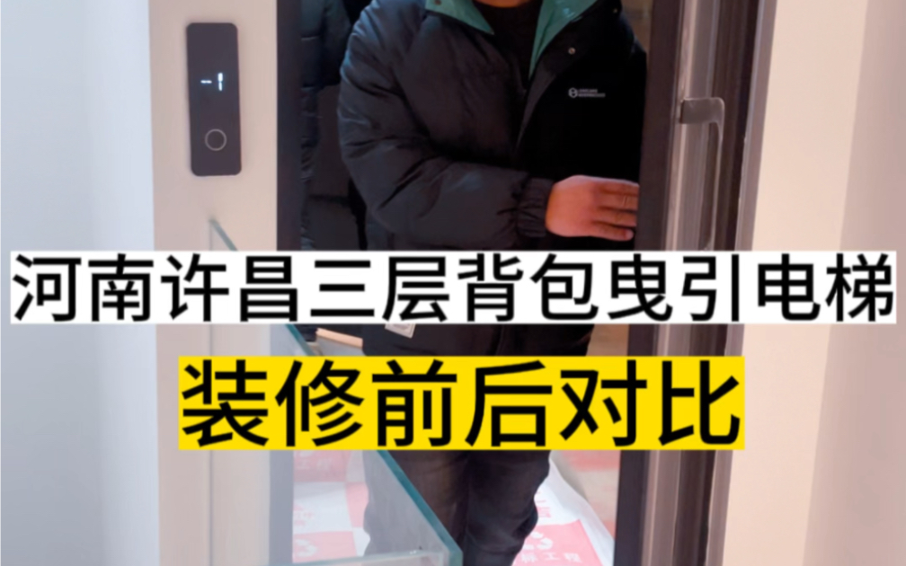 河南许昌三层背包曳引电梯装修前后对比