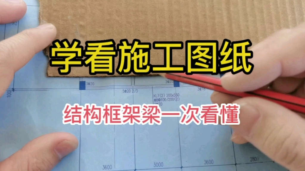 ...识图,结构框架梁一次看懂#工程人#图纸讲解#结构图纸#建筑识图#工地