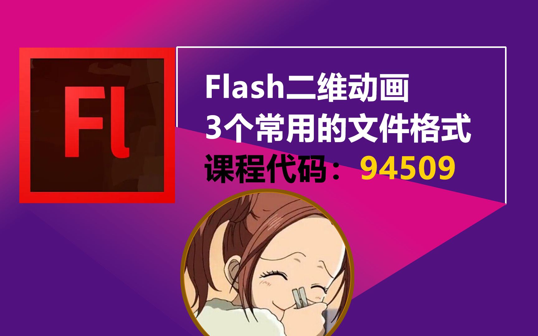 Flash cs6教程5,认识三个常用的文件格式