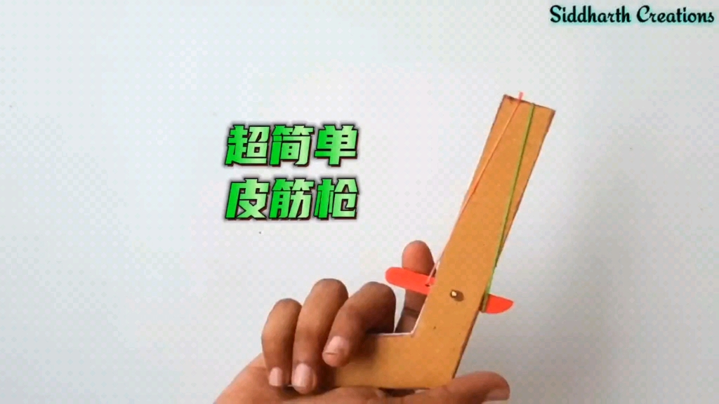 超简单皮筋枪教程,成本不超过1块钱