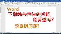 如何调整WORD中下划线与文字间距
