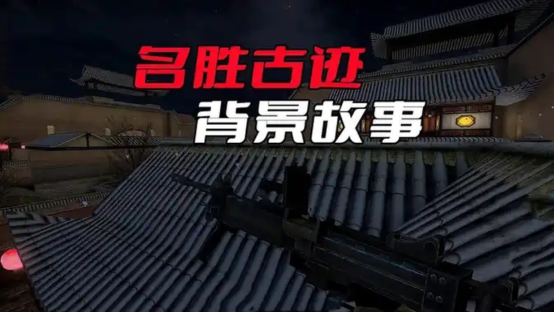 CF生化模式讲了什么故事?揭秘《名胜古迹》的背景故事