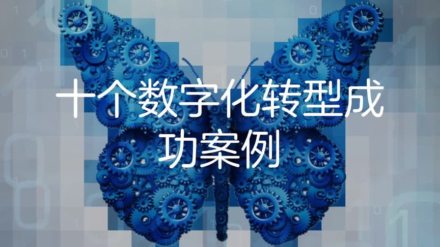 十个数字化转型成功案例