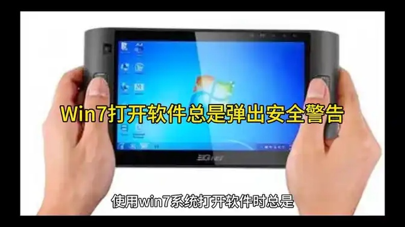 Win7打开软件总是弹出安全警告