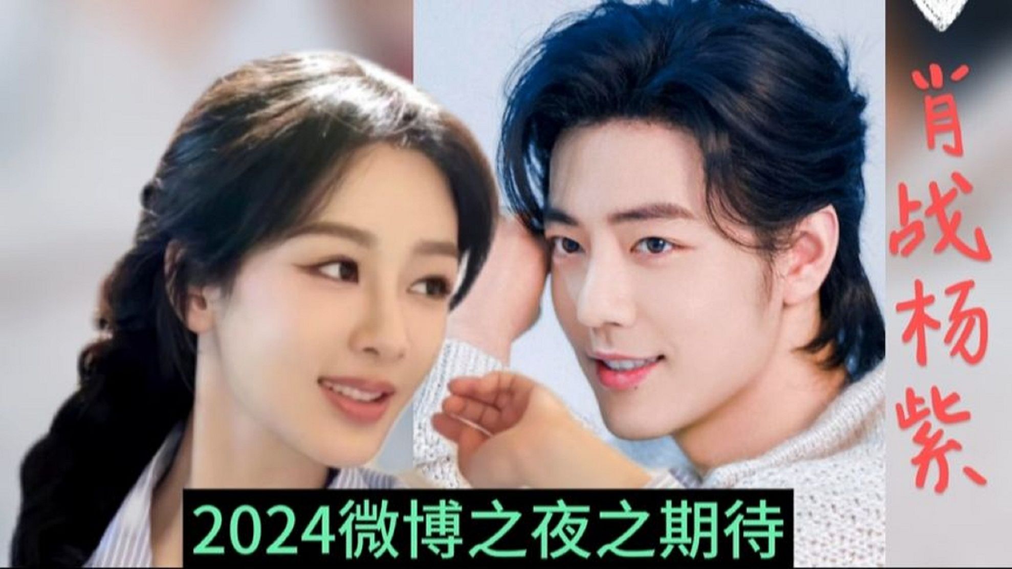 肖战杨紫2024微博之夜之期待