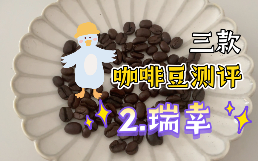 【猪猪古比】测评三款咖啡豆:2.瑞幸