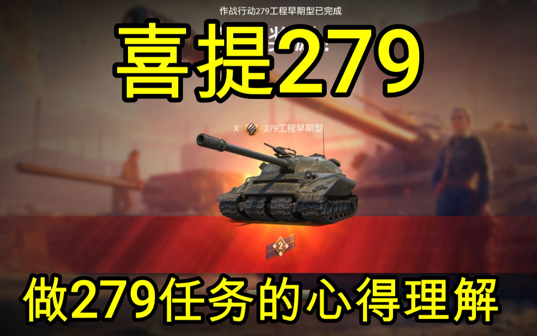 【坦克世界】喜提279,讲解279任务的心得 理解。