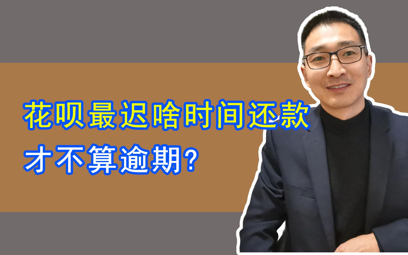 花呗最迟啥时间还款,才不算逾期?