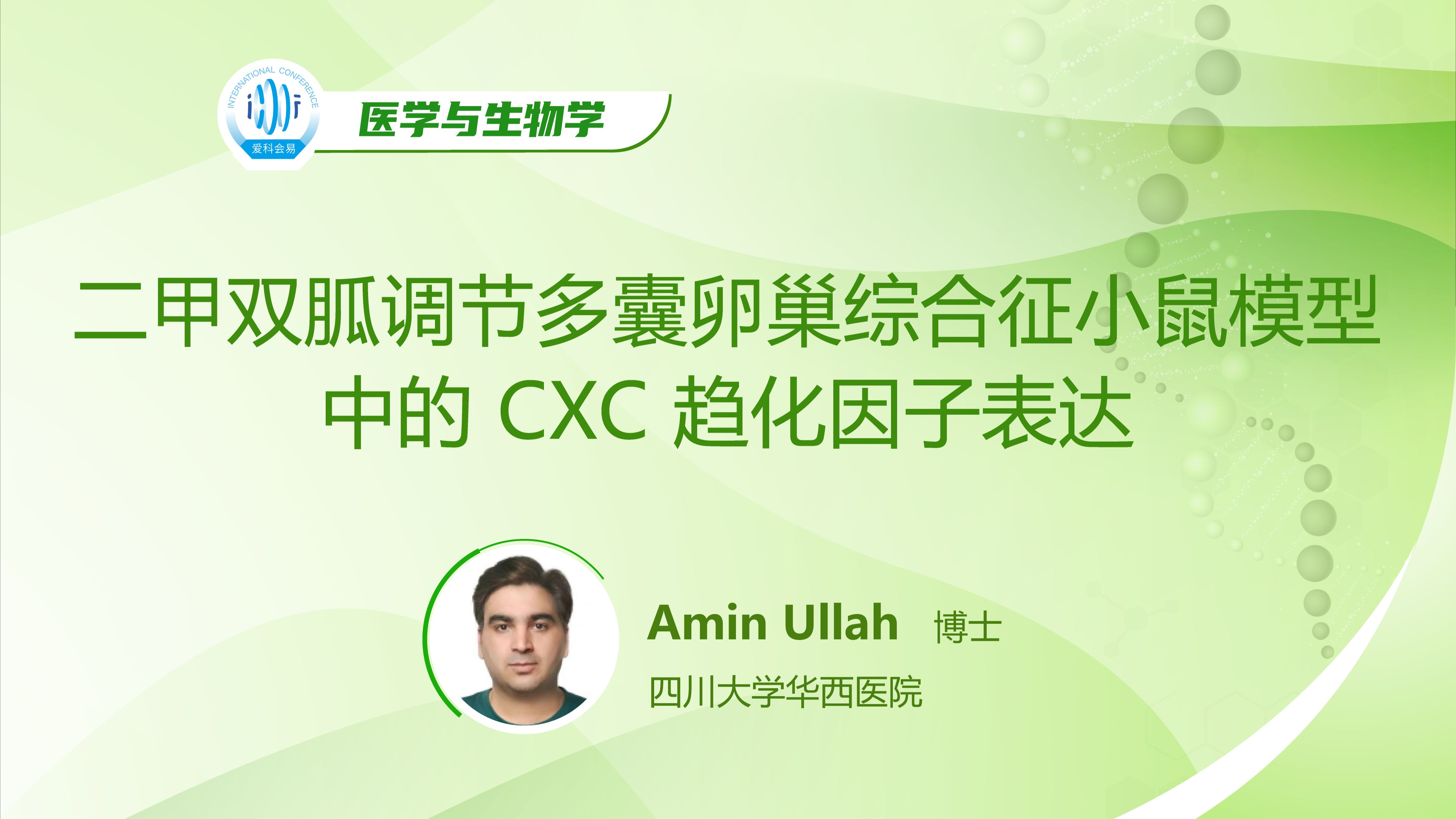 ...医院,二甲双胍调节多囊卵巢综合征小鼠模型中的 CXC 趋化因子表达