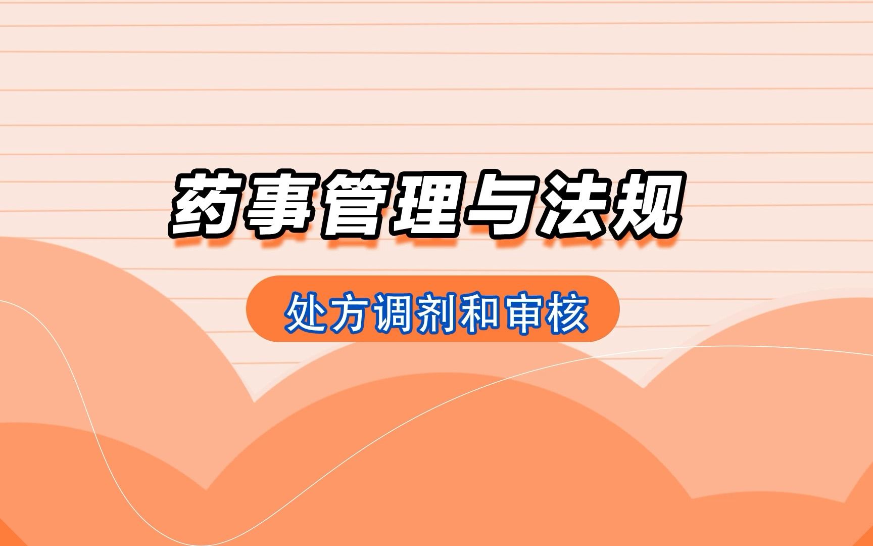 执业药师《法规》:处方调剂与审核