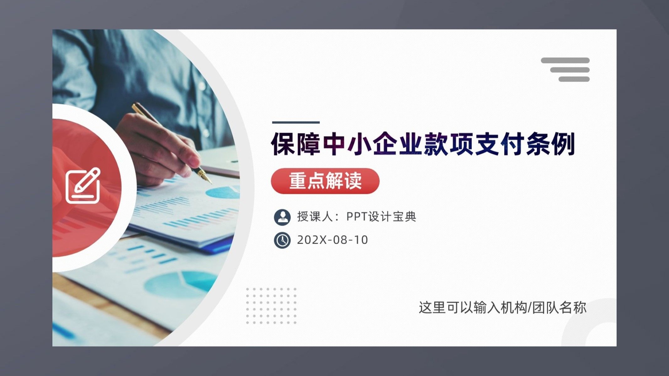 PPT297保障中小企业款项支付条例PPT课件 拖欠账款清偿民企优化营...