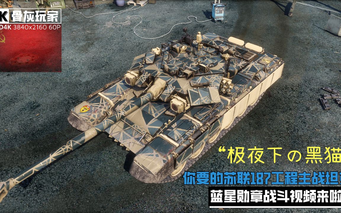 你要的七级第2最强主战坦克:苏联187工程蓝星勋章战斗视频来啦~《...