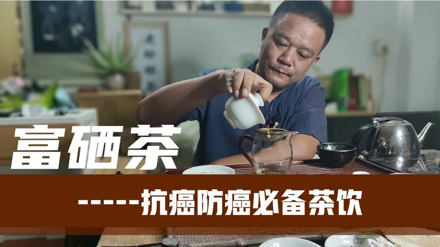 富硒茶,究竟有啥神奇之处!探茶老徐谈对富硒茶的见解!