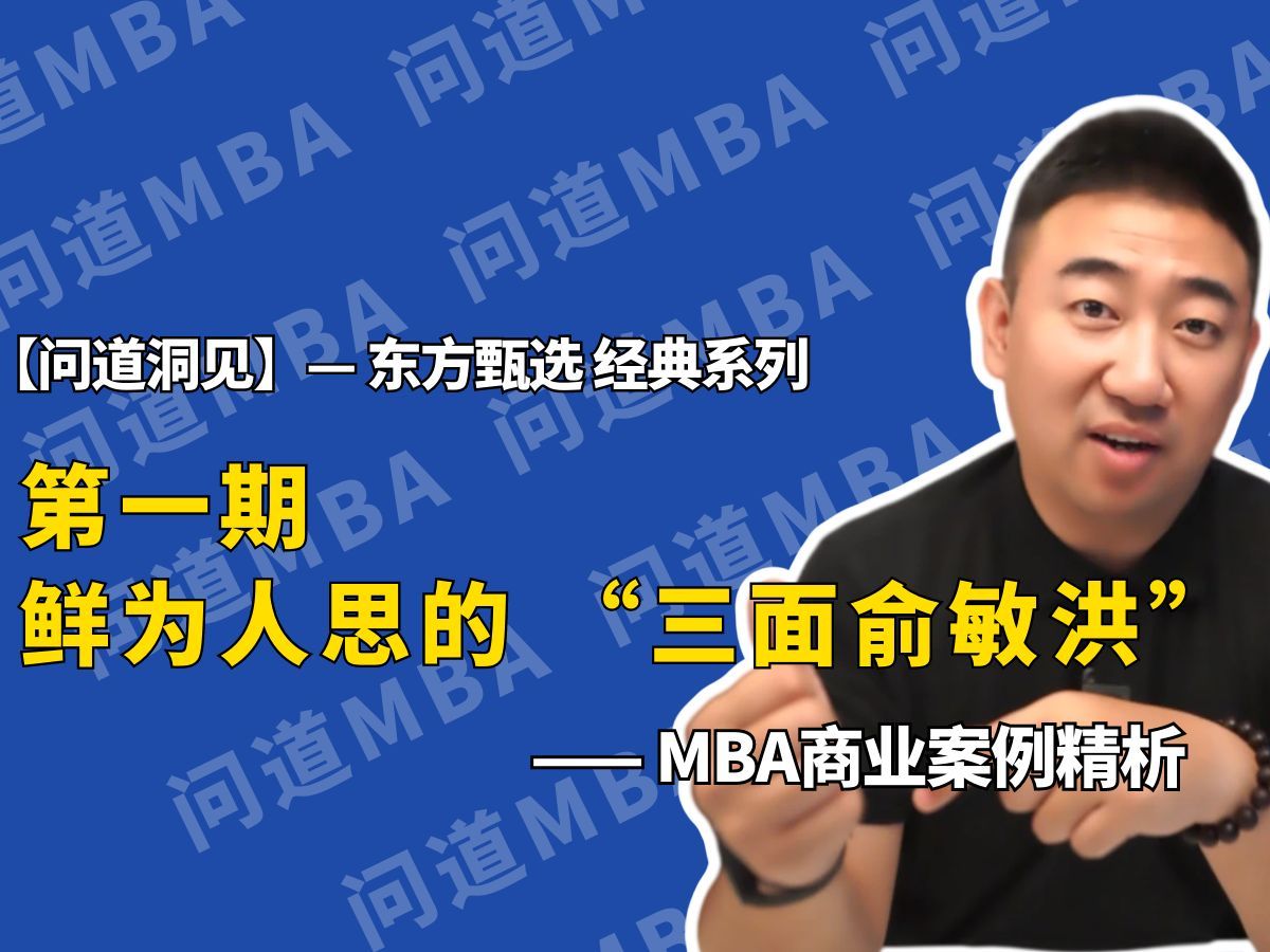 ...经典系列 第一期 — 鲜为人思的 “三面俞敏洪” —— MBA商业案例...