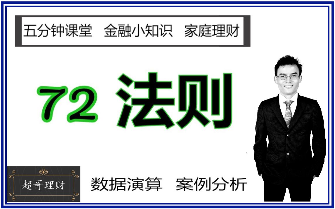 ... 72法则 || 美股 投资 炒股理念 学习 教程 课程 教你投资 股票 在家赚钱