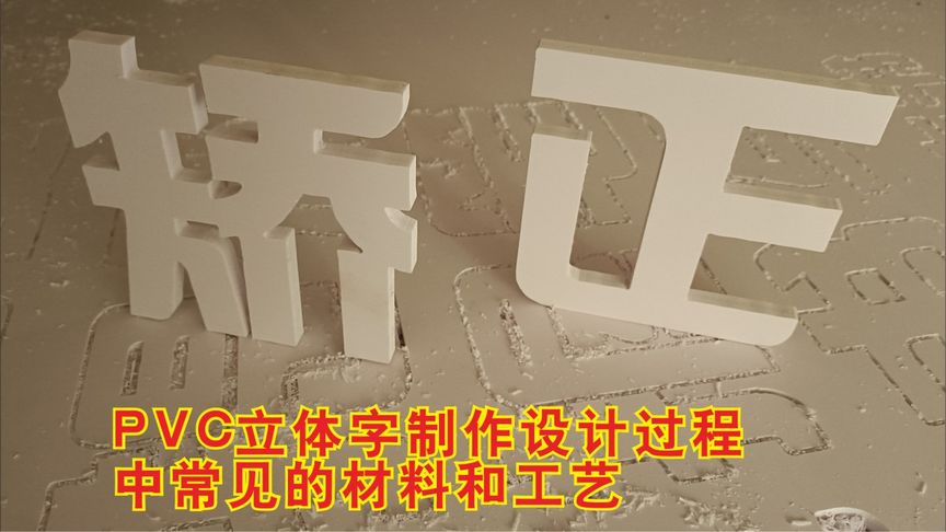 标识标牌立体广告字制作设计过程中常见的材料和工艺