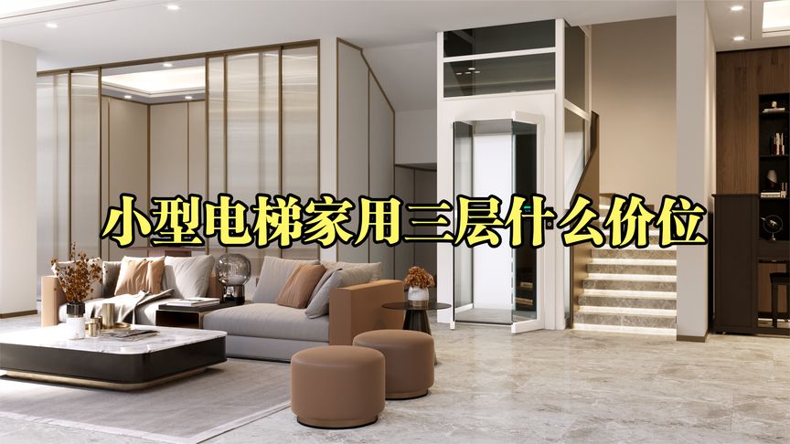 小型电梯家用三层什么价位?