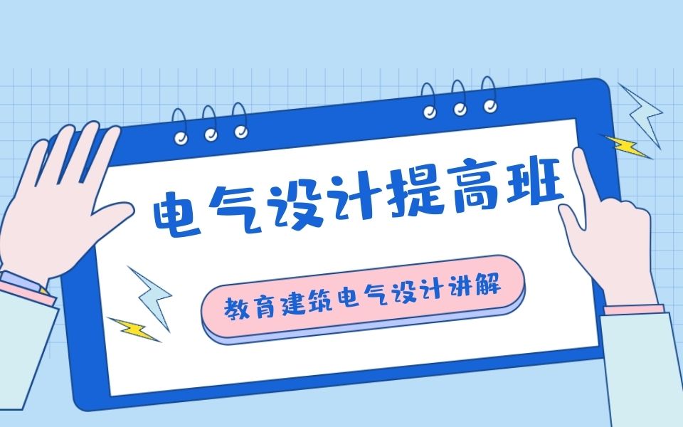 教育建筑电气设计讲解