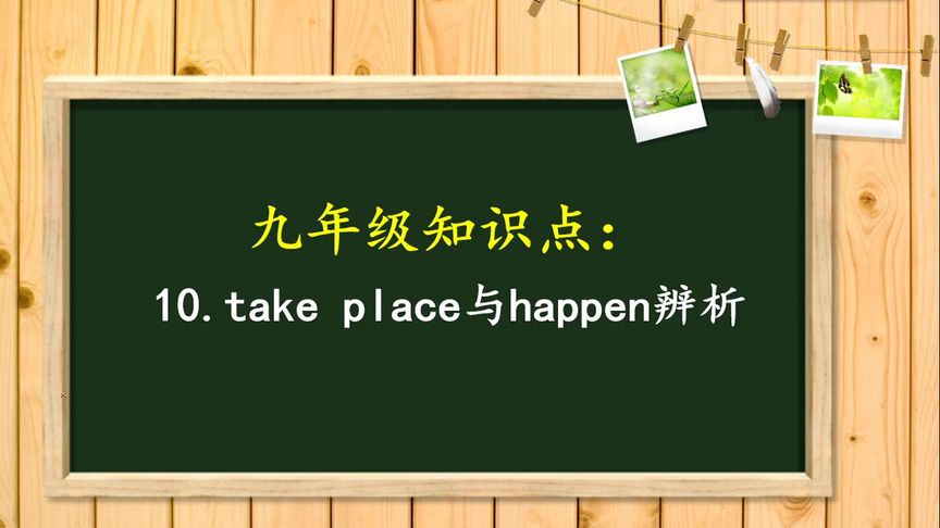 初中易错点,take place与happen的用法,你还分不清吗?