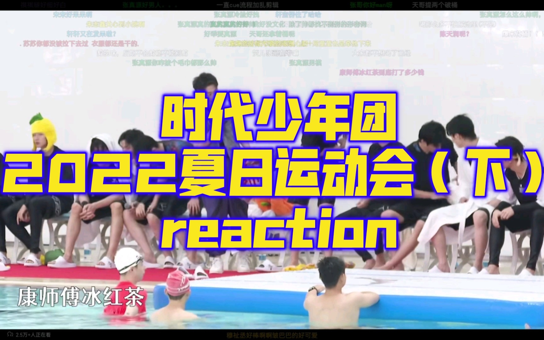 时代少年团2022年夏日运动会(下)水上摔跤yyds!reaction