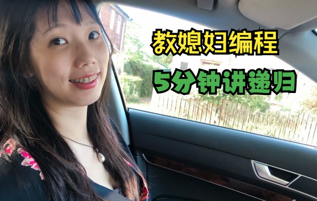 第1课 教媳妇编程: 5分钟讲递归