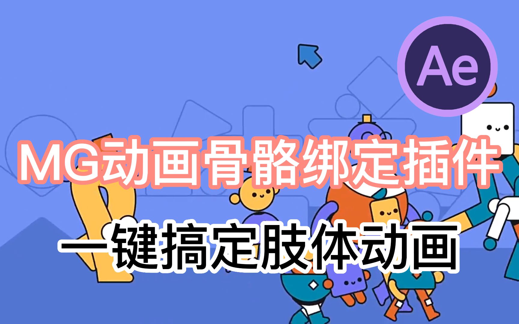 【AE/PR插件】MG动画骨骼绑定插件,一键搞定,小白新手必备!