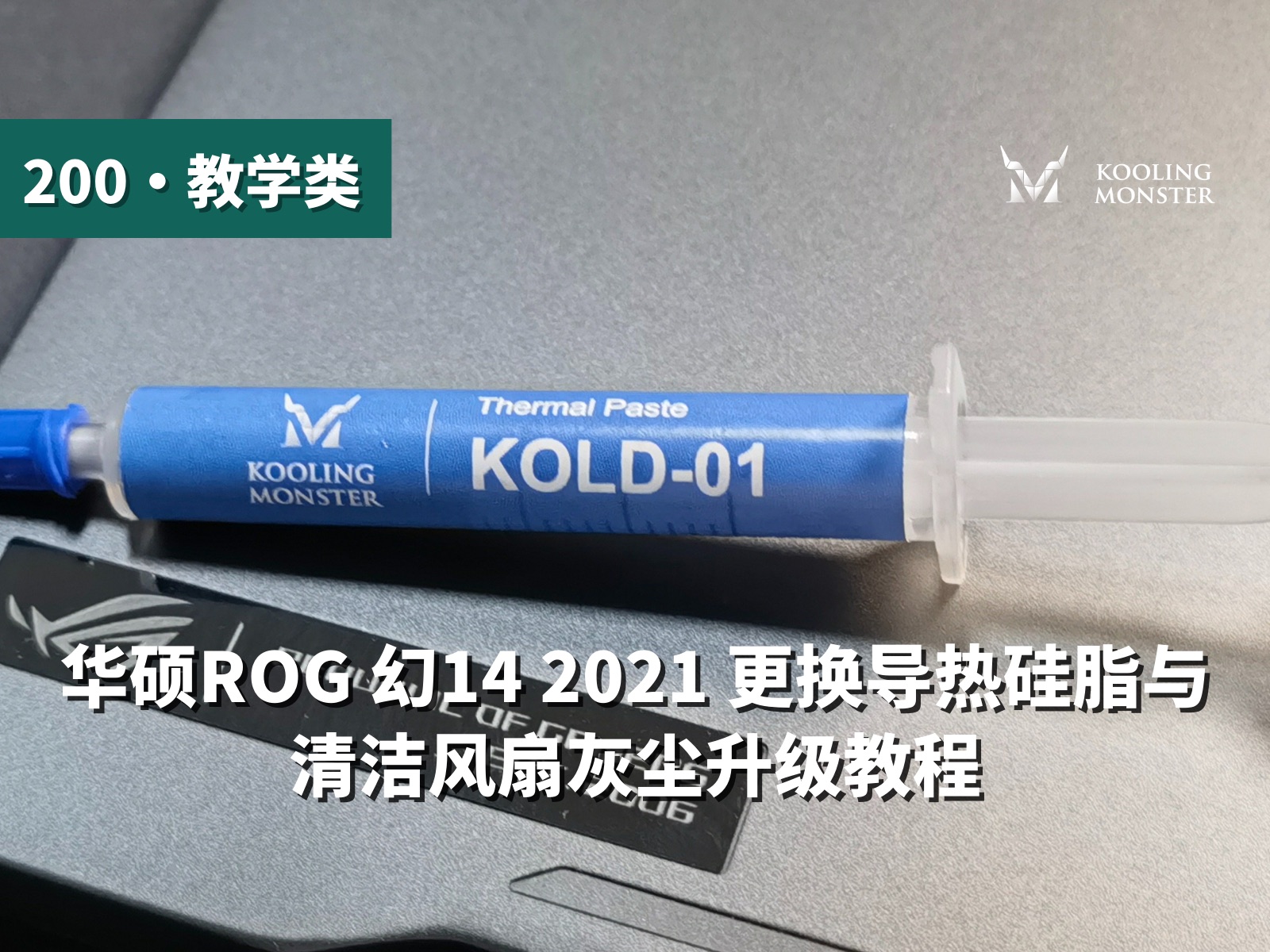 ...过热卡顿!华硕ROG 幻14 2021 更换导热硅脂与清洁风扇灰尘升级教程