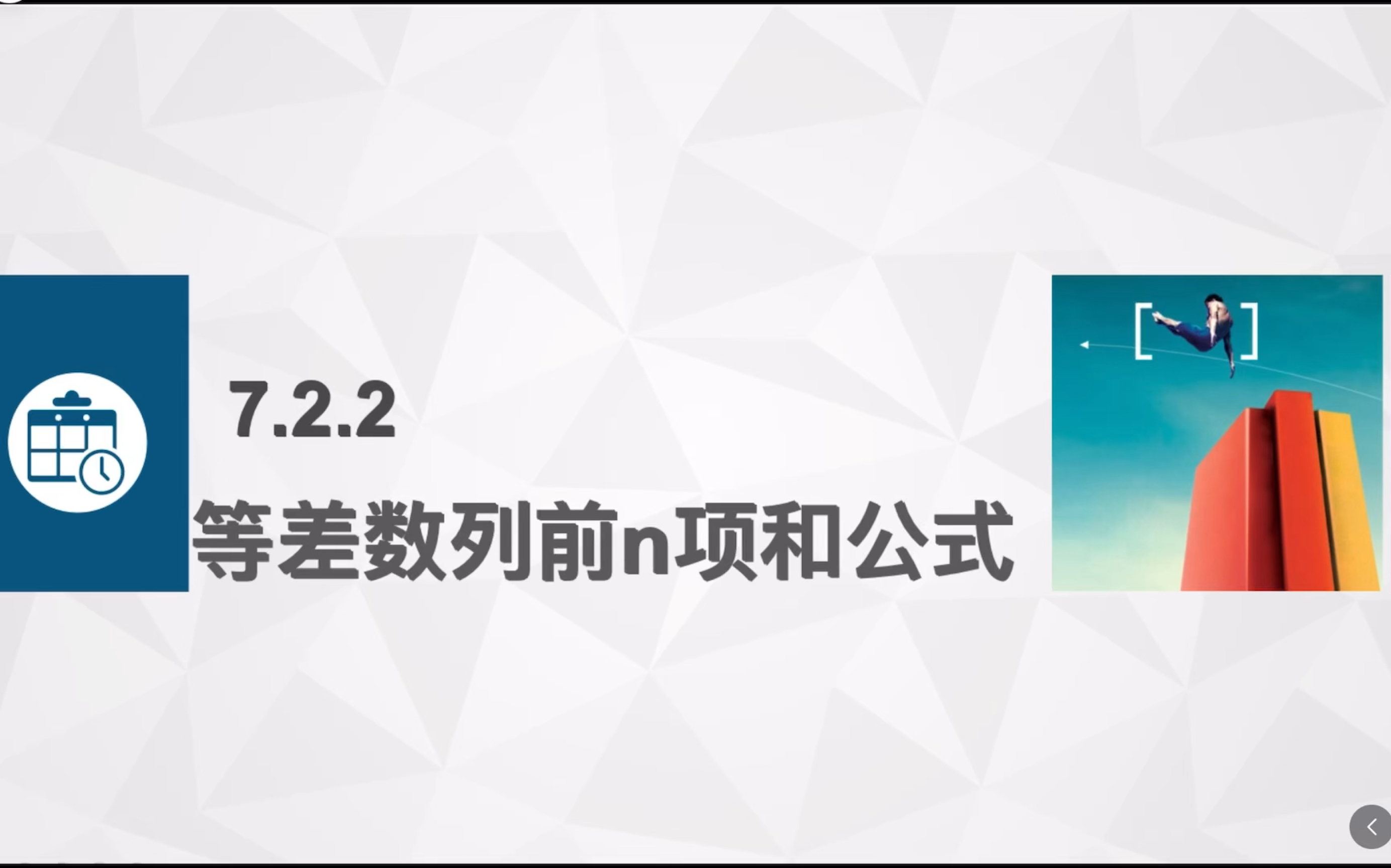 中职数学—7·2·2等差数列前n项和公式(拓展模块下册)