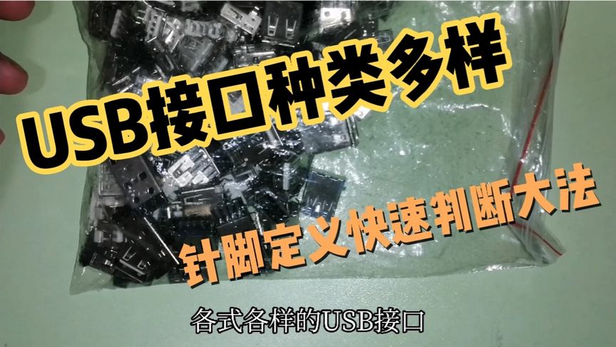 USB接口正负极怎么判断?搞明白针脚定义,自己动手做数据线!