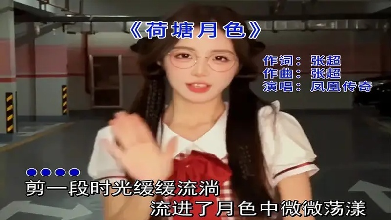 凤凰传奇《荷塘月色》