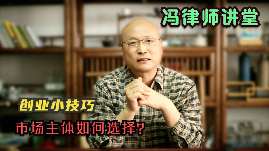 老冯讲法:如何选择市场主体经营?牢记这几点降低创业风险