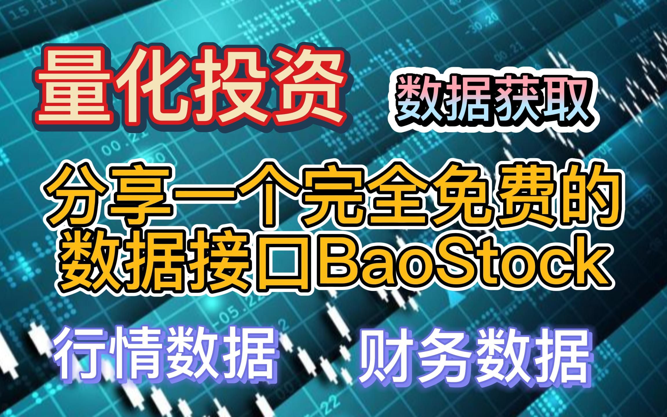 量化数据获取 完全免费的股票数据接口BaoStock安装使用获取沪深...