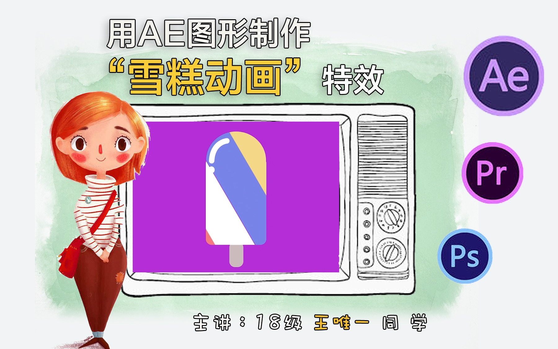 【壹捌的光】- 用AE图形制作雪糕动画特效