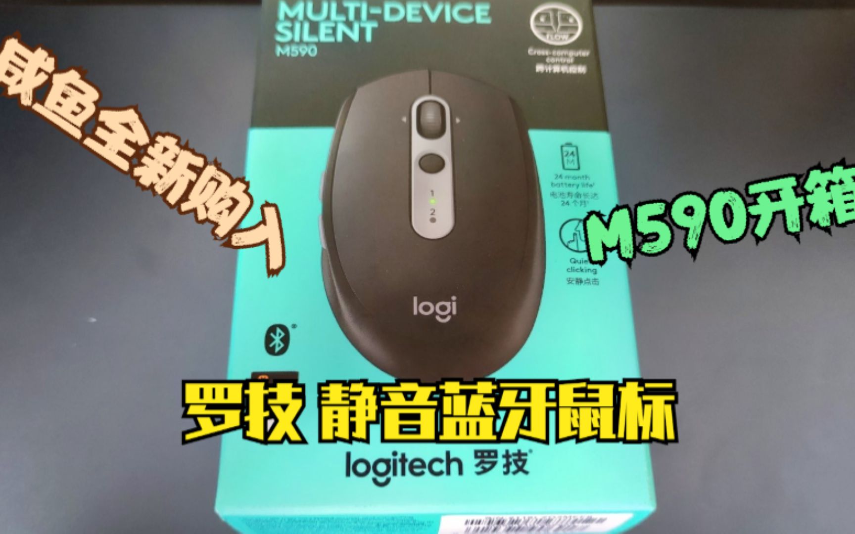 罗技M590静音蓝牙鼠标【开箱】