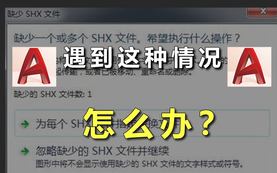 打开图纸缺少SHX文件时怎么办?大神都是这样做